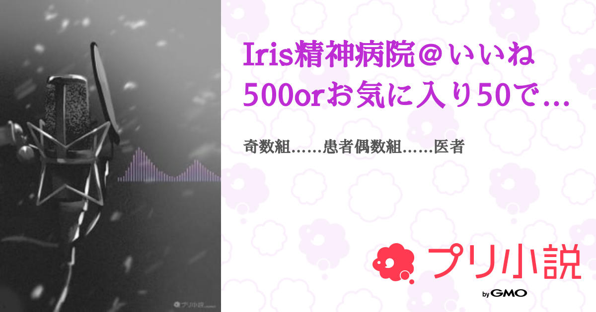 第49話：29話（Iris精神病院＠いいね500orお気に入り50で重大発表）｜無料スマホ夢小説ならプリ小説 byGMO